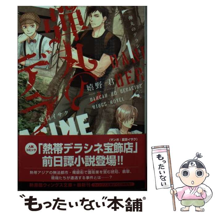 著者：嬉野 君, 夏目 イサク出版社：新書館サイズ：文庫ISBN-10：440354214XISBN-13：9784403542145■こちらの商品もオススメです ● 熱帯デラシネ宝飾店　2 / 新書館 [コミック] ● 恋に無縁なんてあり...