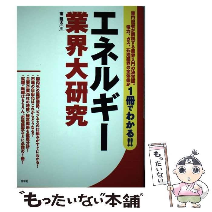 著者：南 龍太出版社：産学社サイズ：単行本（ソフトカバー）ISBN-10：4782535201ISBN-13：9784782535202■通常24時間以内に出荷可能です。※繁忙期やセール等、ご注文数が多い日につきましては　発送まで48時間か...