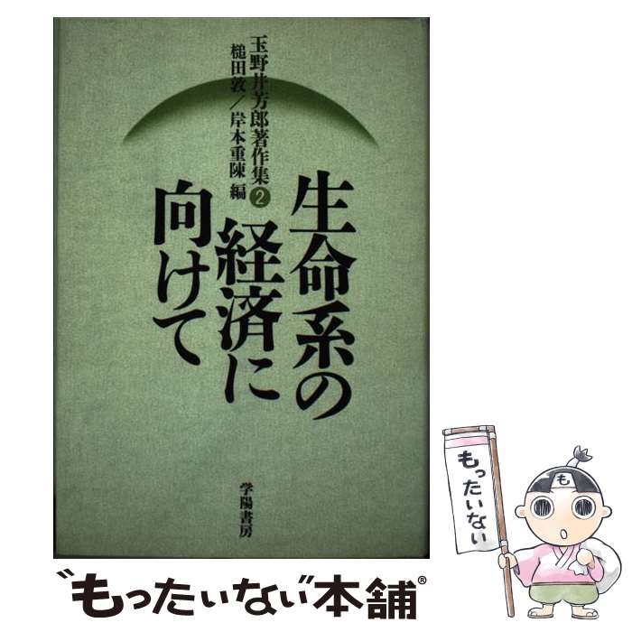 著者：玉野井 芳郎, 槌田 敦, 岸本 重陳出版社：学陽書房サイズ：ハードカバーISBN-10：4313810625ISBN-13：9784313810624■こちらの商品もオススメです ● ルポルタージュの方法 / 本多 勝一 / 朝日新...