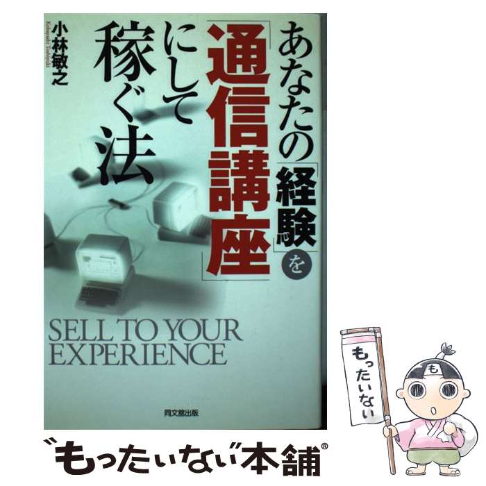 著者：小林敏之出版社：同文舘出版サイズ：単行本ISBN-10：4495568418ISBN-13：9784495568412■通常24時間以内に出荷可能です。※繁忙期やセール等、ご注文数が多い日につきましては　発送まで48時間かかる場合があ...