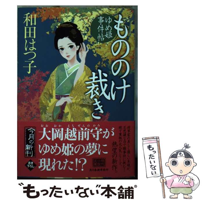 著者：和田はつ子出版社：角川春樹事務所サイズ：文庫ISBN-10：4758441871ISBN-13：9784758441872■こちらの商品もオススメです ● 宣戦の烽 / 上田 秀人 / 幻冬舎 [文庫] ● 他人の懐 / 上田 秀人 ...