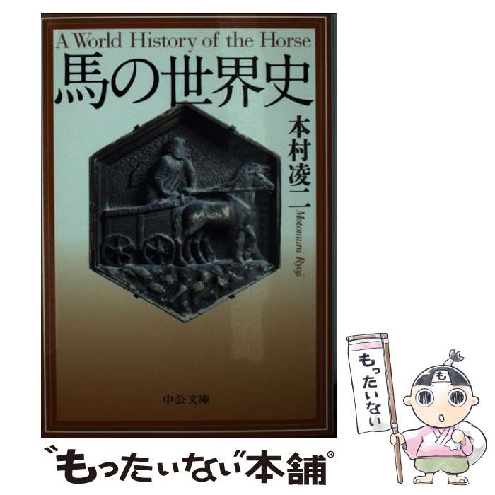 著者：本村 凌二出版社：中央公論新社サイズ：文庫ISBN-10：4122058724ISBN-13：9784122058729■こちらの商品もオススメです ● 人生論 / レフ・ニコラエヴィチ・トルストイ, 原卓也 / 新潮社 [文庫] ●...