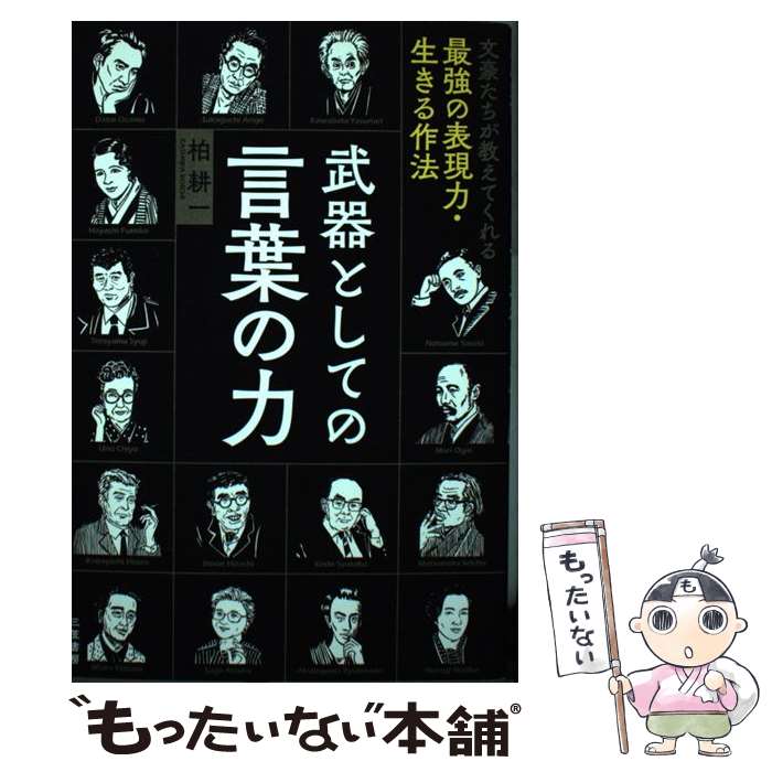 著者：柏 耕一, 史緒出版社：三笠書房サイズ：単行本ISBN-10：4837927785ISBN-13：9784837927785■通常24時間以内に出荷可能です。※繁忙期やセール等、ご注文数が多い日につきましては　発送まで48時間かかる場...