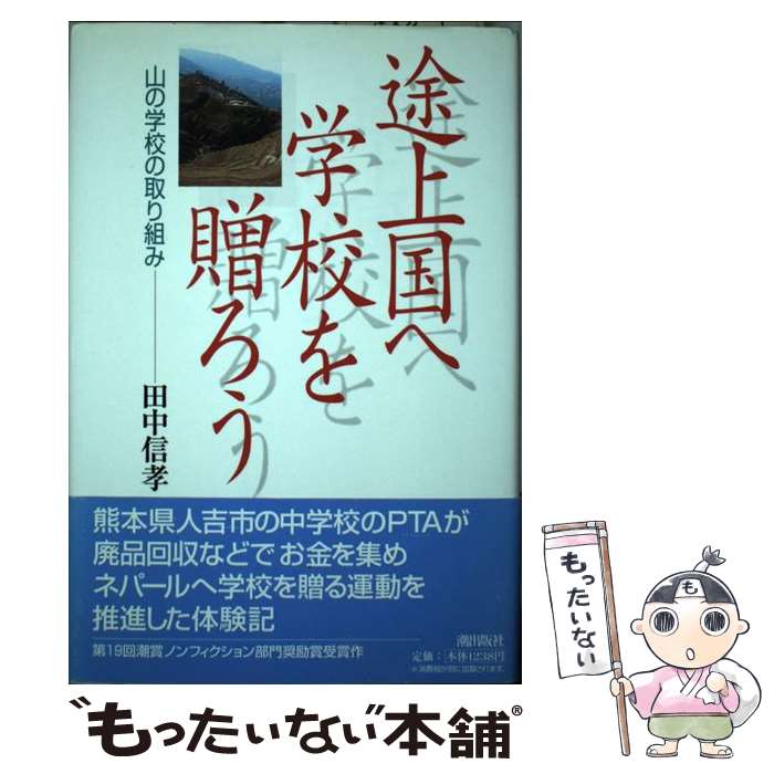 著者：田中 信孝出版社：潮出版社サイズ：ペーパーバックISBN-10：4267015589ISBN-13：9784267015588■通常24時間以内に出荷可能です。※繁忙期やセール等、ご注文数が多い日につきましては　発送まで48時間かかる...