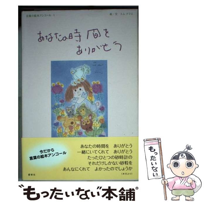 著者：エムナマエ出版社：愛育社サイズ：単行本ISBN-10：4750004170ISBN-13：9784750004174■こちらの商品もオススメです ● 道くる道道いく道 / エム ナマエ, スネル 博子 / 愛育社 [単行本] ● 失明...