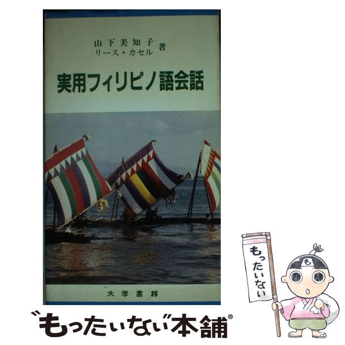 著者：山下 美知子, リース カセル出版社：大学書林サイズ：単行本ISBN-10：4475013313ISBN-13：9784475013314■通常24時間以内に出荷可能です。※繁忙期やセール等、ご注文数が多い日につきましては　発送まで4...