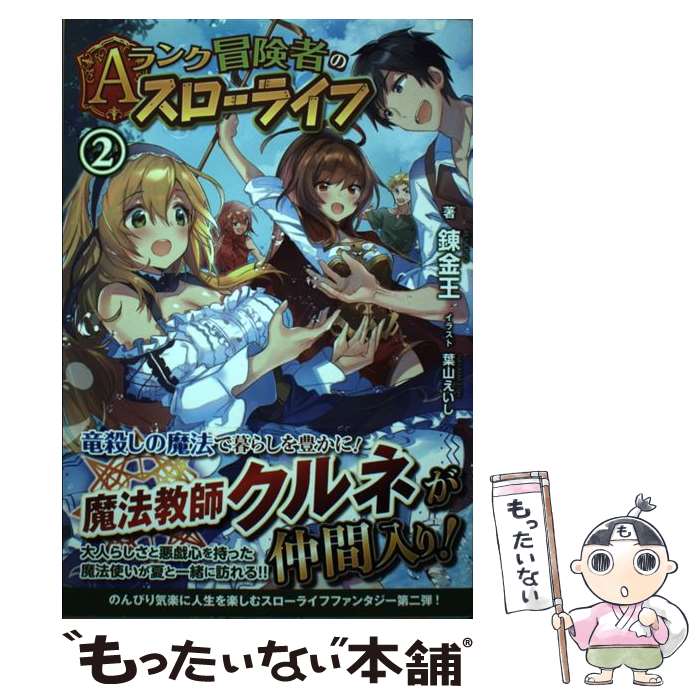 著者：錬金王, 葉山 えいし出版社：フロンティアワークスサイズ：単行本（ソフトカバー）ISBN-10：4866571799ISBN-13：9784866571799■こちらの商品もオススメです ● Aランク冒険者のスローライフ 1 / 錬金...