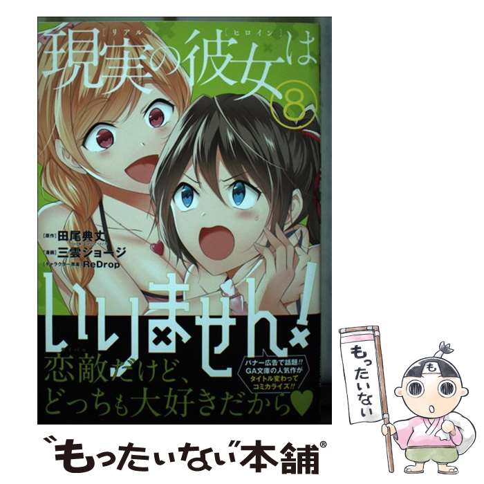 著者：田尾 典丈, 三雲ジョージ, ReDrop出版社：スクウェア・エニックスサイズ：コミックISBN-10：4757566212ISBN-13：9784757566217■こちらの商品もオススメです ● 理想のヒモ生活　12 / 渡辺 恒...