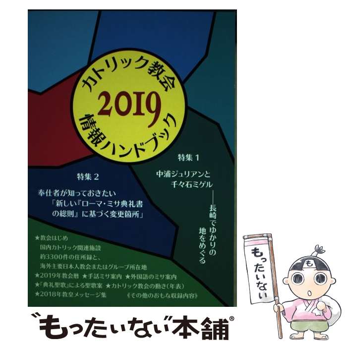 著者：カトリック中央協議会出版部出版社：カトリック中央協議会サイズ：単行本（ソフトカバー）ISBN-10：4877505687ISBN-13：9784877505684■通常24時間以内に出荷可能です。※繁忙期やセール等、ご注文数が多い日に...