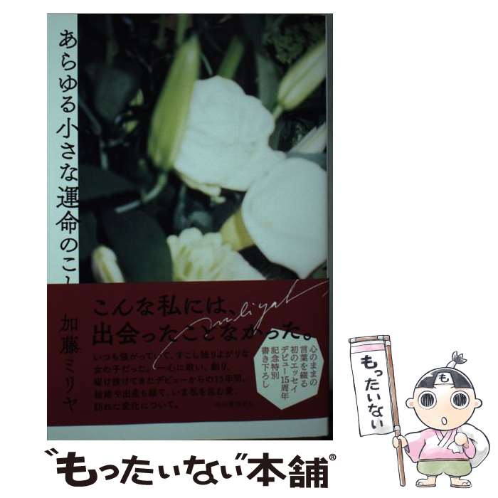 著者：加藤ミリヤ出版社：河出書房新社サイズ：単行本ISBN-10：4309028268ISBN-13：9784309028262■通常24時間以内に出荷可能です。※繁忙期やセール等、ご注文数が多い日につきましては　発送まで48時間かかる場合...