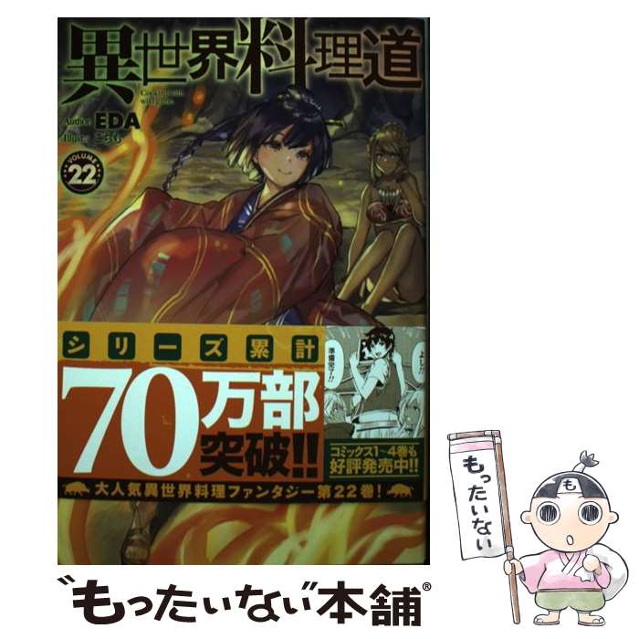 著者：EDA, こちも出版社：ホビージャパンサイズ：単行本ISBN-10：4798622990ISBN-13：9784798622996■こちらの商品もオススメです ● 異世界料理道25 / EDA, こちも / ホビージャパン [単行本]...