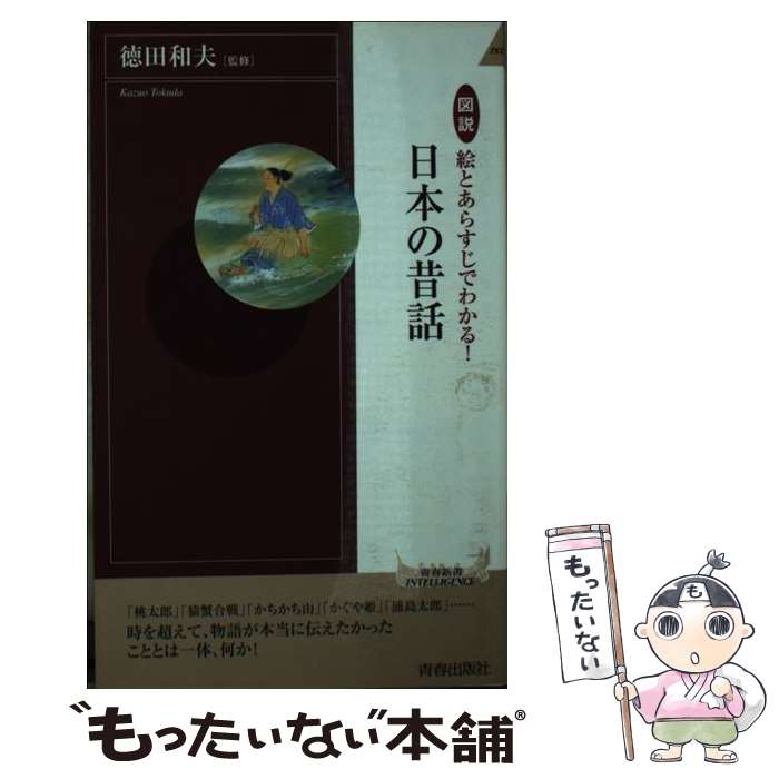 著者：徳田 和夫出版社：青春出版社サイズ：新書ISBN-10：4413044150ISBN-13：9784413044158■通常24時間以内に出荷可能です。※繁忙期やセール等、ご注文数が多い日につきましては　発送まで48時間かかる場合があ...