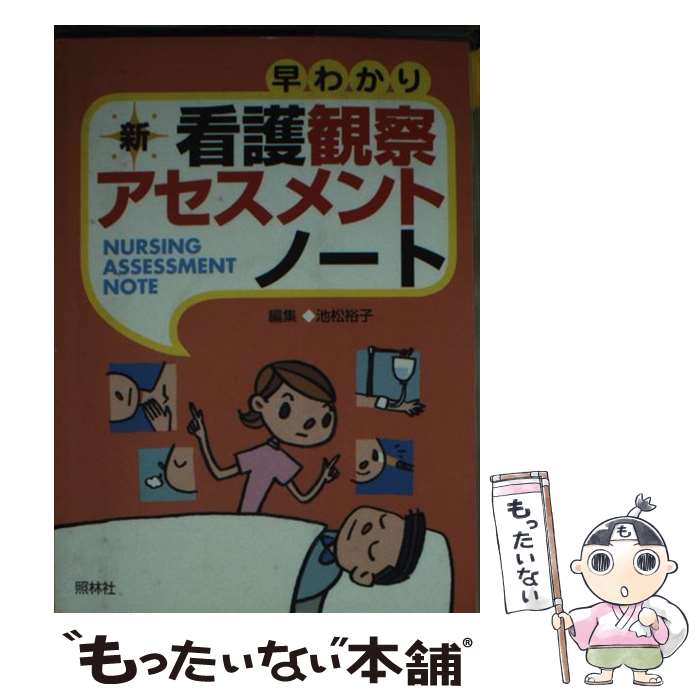 著者：池松裕子出版社：照林社サイズ：文庫ISBN-10：4796522565ISBN-13：9784796522564■こちらの商品もオススメです ● 看護過程展開ガイド / 任 和子 / 照林社 [大型本] ■通常24時間以内に出荷可能で...