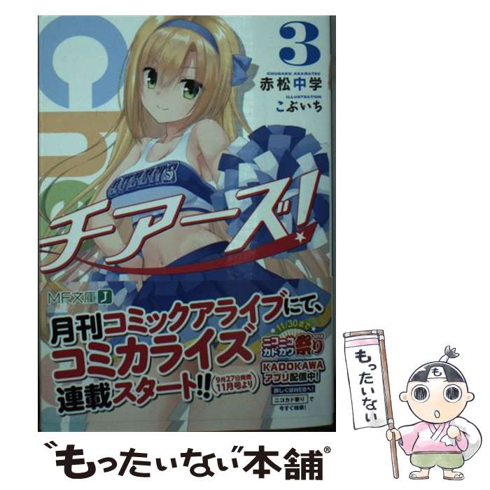 著者：赤松 中学, こぶいち出版社：KADOKAWAサイズ：文庫ISBN-10：4040698649ISBN-13：9784040698649■通常24時間以内に出荷可能です。※繁忙期やセール等、ご注文数が多い日につきましては　発送まで48...