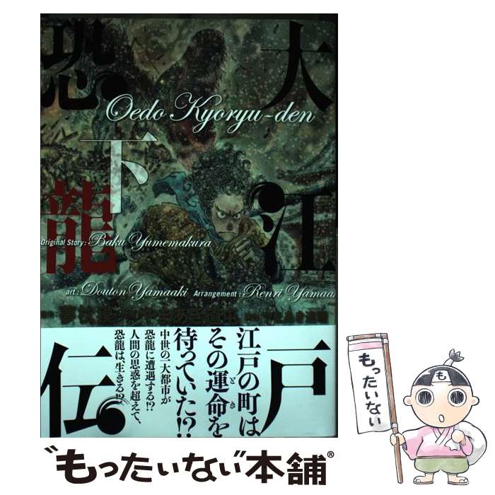 著者：夢枕 獏, やまあき 道屯出版社：小学館サービスサイズ：コミックISBN-10：4098604272ISBN-13：9784098604272■こちらの商品もオススメです ● キマイラ昇月変 / 夢枕 獏, 天野 喜孝 / 朝日ソノラ...