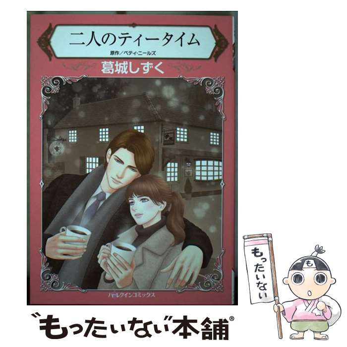 著者：葛城しずく出版社：ハーパーコリンズ・ジャパンサイズ：コミックISBN-10：459695934XISBN-13：9784596959348■こちらの商品もオススメです ● 愛が還る城 / 流水 凛子, ポーリン・ベントリー / 宙出版...