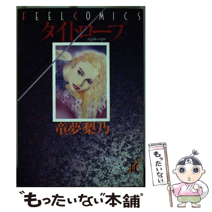 著者：童夢 梨乃出版社：祥伝社サイズ：ペーパーバックISBN-10：439676023XISBN-13：9784396760236■通常24時間以内に出荷可能です。※繁忙期やセール等、ご注文数が多い日につきましては　発送まで48時間かかる場...