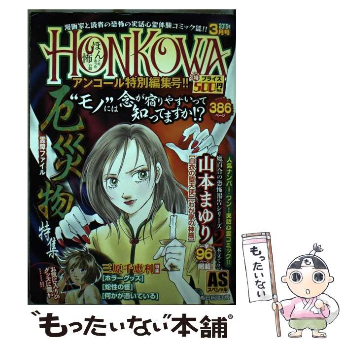 著者：山本まゆり出版社：朝日新聞出版サイズ：コミックISBN-10：4022753439ISBN-13：9784022753434■こちらの商品もオススメです ● 「HONKOWA」霊障ファイル・災いを呼ぶ品物特集 / 朝日新聞出版 / 朝...