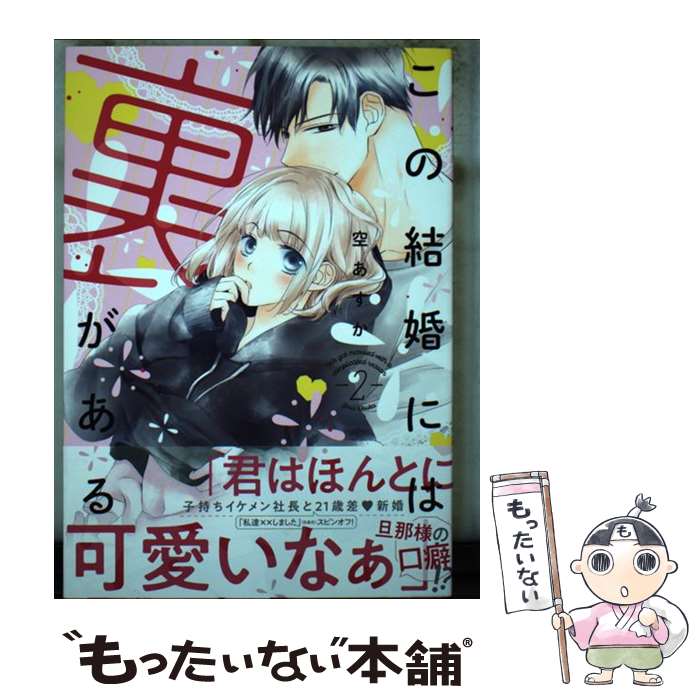著者：空 あすか出版社：リブレサイズ：コミックISBN-10：4799747843ISBN-13：9784799747841■こちらの商品もオススメです ● 電撃マリッジ / 龍本 みお / 宙出版 [コミック] ● 如月社長の甘いワガママ...
