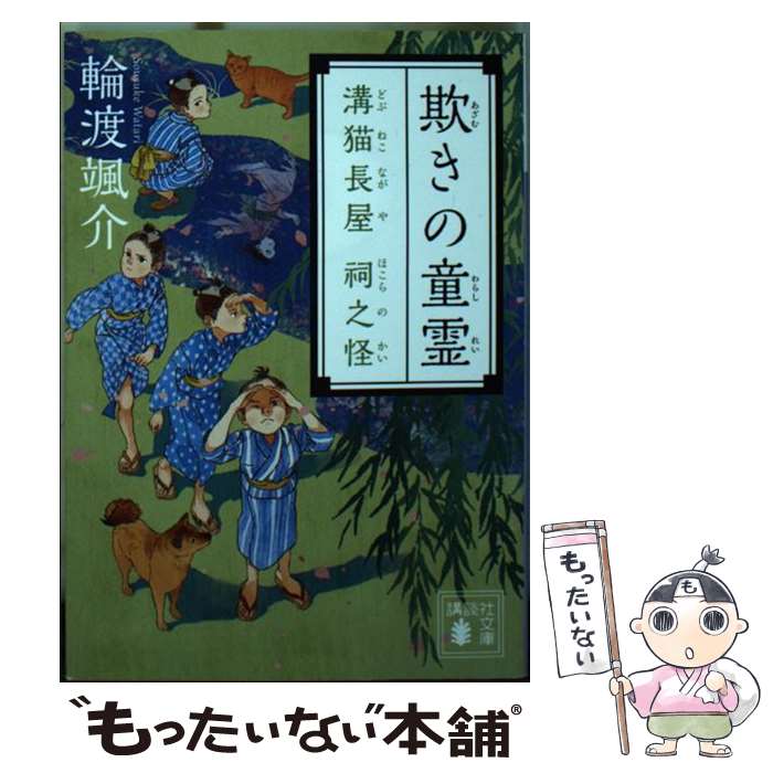 著者：輪渡 颯介出版社：講談社サイズ：文庫ISBN-10：4065179742ISBN-13：9784065179741■こちらの商品もオススメです ● 泣きの銀次 / 宇江佐 真理 / 講談社 [文庫] ● 春風ぞ吹く / 宇江佐真理 /...