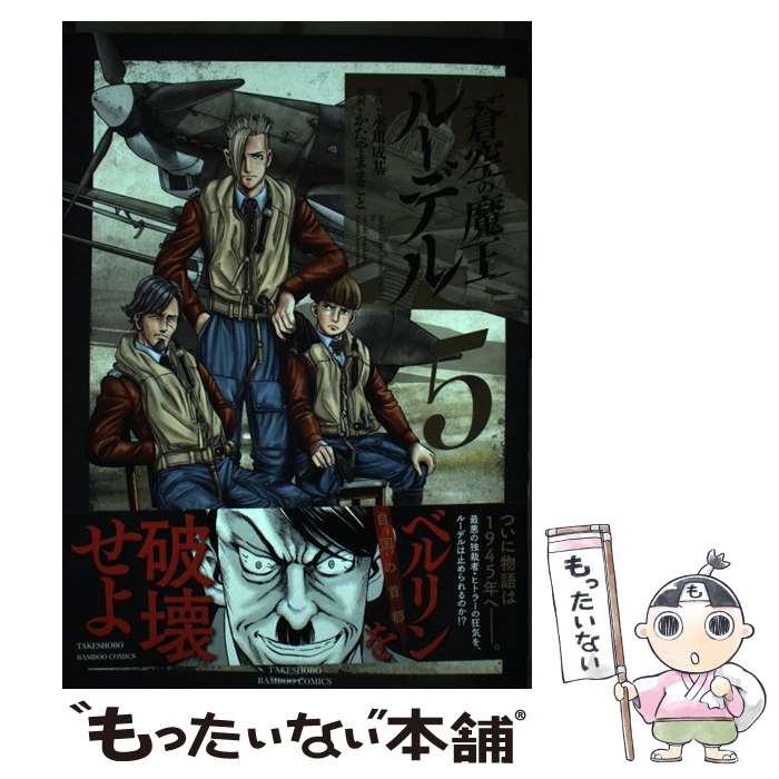著者：永川成基, かたやままこと出版社：竹書房サイズ：コミックISBN-10：4801966209ISBN-13：9784801966208■通常24時間以内に出荷可能です。※繁忙期やセール等、ご注文数が多い日につきましては　発送まで48時...