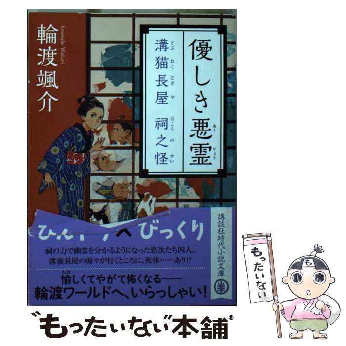 著者：輪渡 颯介出版社：講談社サイズ：文庫ISBN-10：406515507XISBN-13：9784065155073■こちらの商品もオススメです ● 溝猫長屋　祠之怪 / 講談社 [文庫] ● 欺きの童霊　溝猫長屋　祠之怪 / 講談社 ...