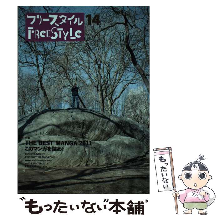著者：フリースタイル出版社：フリースタイルサイズ：単行本ISBN-10：4939138569ISBN-13：9784939138560■こちらの商品もオススメです ● フリースタイル（21（WINTER　2013）） / 呉 智英, 小森 ...