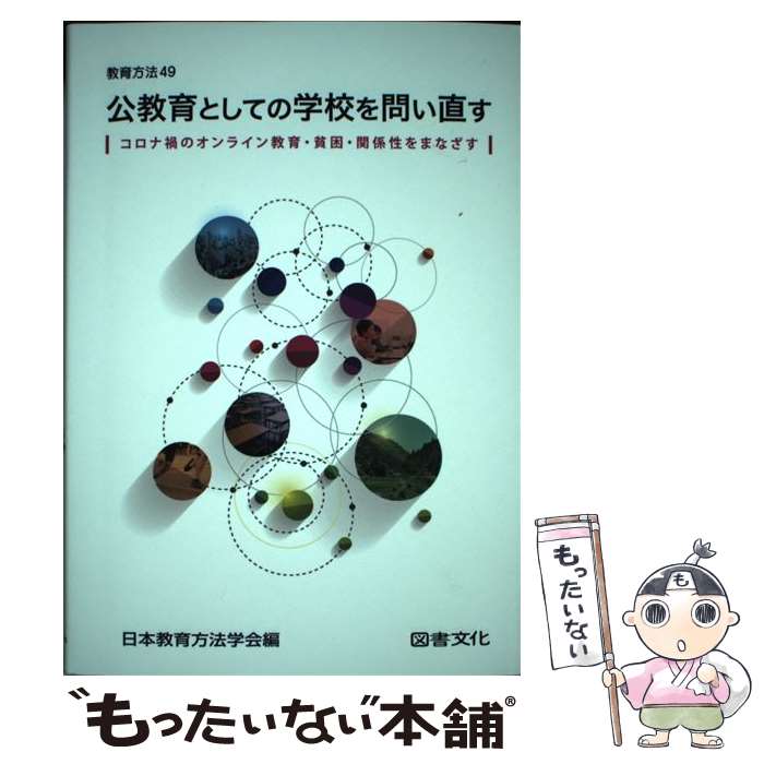 著者：日本教育方法学会出版社：図書文化社サイズ：単行本ISBN-10：4810007480ISBN-13：9784810007480■通常24時間以内に出荷可能です。※繁忙期やセール等、ご注文数が多い日につきましては　発送まで48時間かかる...