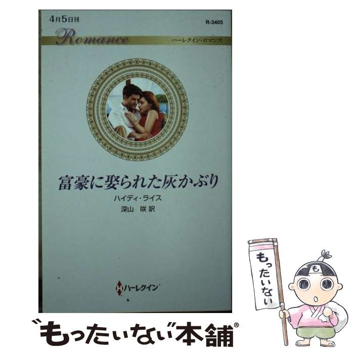 著者：ハイディ ライス, 深山 咲出版社：ハーパーコリンズ・ジャパンサイズ：新書ISBN-10：4596134057ISBN-13：9784596134059■通常24時間以内に出荷可能です。※繁忙期やセール等、ご注文数が多い日につきまして...