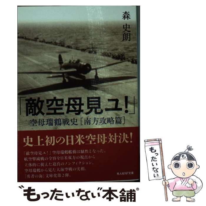 著者：森 史朗出版社：潮書房光人新社サイズ：文庫ISBN-10：4769830386ISBN-13：9784769830382■こちらの商品もオススメです ● 第七駆逐隊海戦記新装版 / 大高 勇治 / 潮書房光人新社 [文庫] ● 機動部...