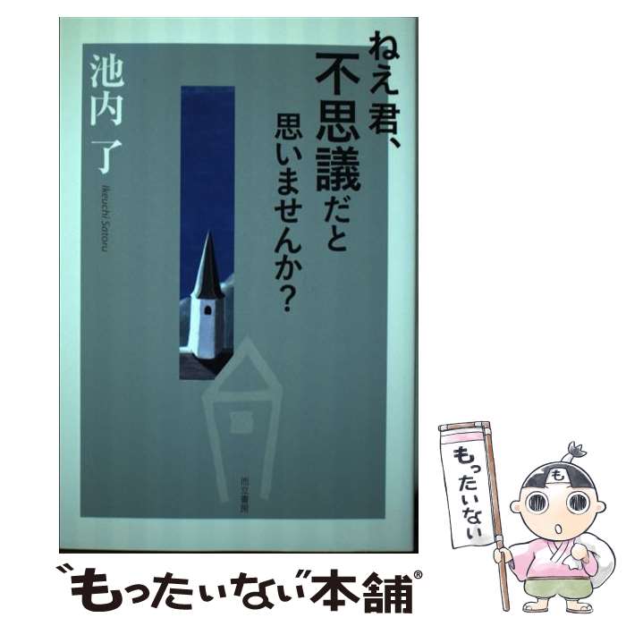 著者：池内 了出版社：而立書房サイズ：単行本（ソフトカバー）ISBN-10：4880593990ISBN-13：9784880593999■通常24時間以内に出荷可能です。※繁忙期やセール等、ご注文数が多い日につきましては　発送まで48時間...