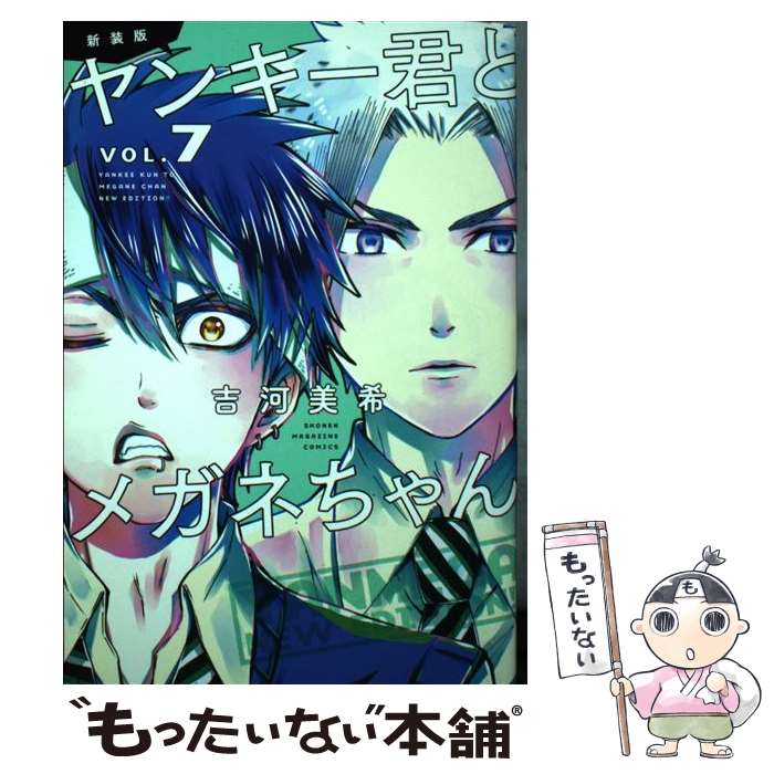 著者：吉河 美希出版社：講談社サイズ：コミックISBN-10：4065107547ISBN-13：9784065107546■こちらの商品もオススメです ● 新装版　ヤンキー君とメガネちゃん（5） / 講談社 [コミック] ● 新装版　ヤン...