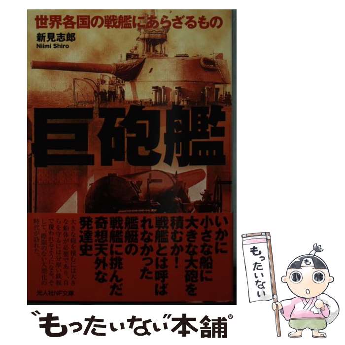 著者：新見 志郎出版社：潮書房光人新社サイズ：文庫ISBN-10：4769828306ISBN-13：9784769828303■こちらの商品もオススメです ● 木村昌福 / 生出 寿 / 潮書房光人新社 [文庫] ■通常24時間以内に出荷...