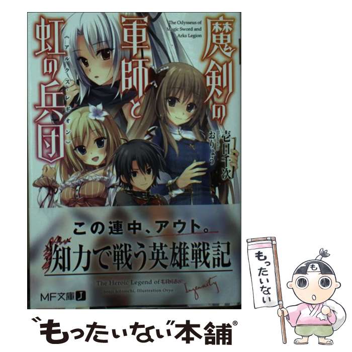 著者：壱日千次, おりょう出版社：KADOKAWA/メディアファクトリーサイズ：文庫ISBN-10：4040673514ISBN-13：9784040673516■こちらの商品もオススメです ● 魔剣の軍師と虹の兵団 アルクス・レギオン 2...