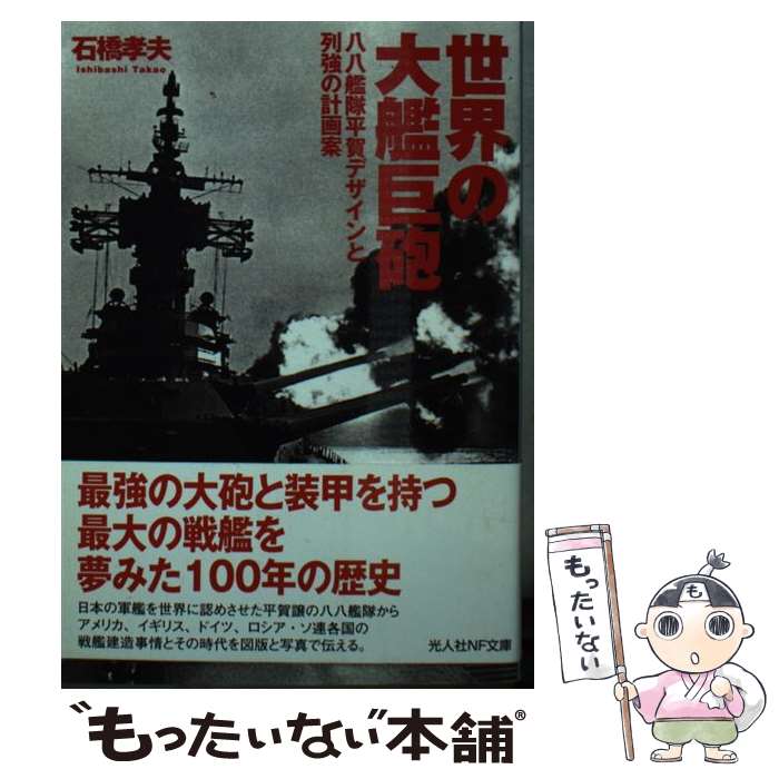 著者：石橋 孝夫出版社：潮書房光人新社サイズ：文庫ISBN-10：4769829558ISBN-13：9784769829553■こちらの商品もオススメです ● 鈍色の風 / 日向 仁 / ベストセラーズ [新書] ● なぜ「招き猫」はネコ...