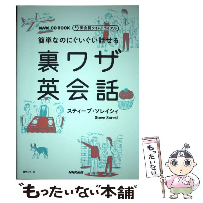 著者：スティーブ・ソレイシィ出版社：NHK出版サイズ：ムックISBN-10：4142132067ISBN-13：9784142132065■通常24時間以内に出荷可能です。※繁忙期やセール等、ご注文数が多い日につきましては　発送まで48時間...