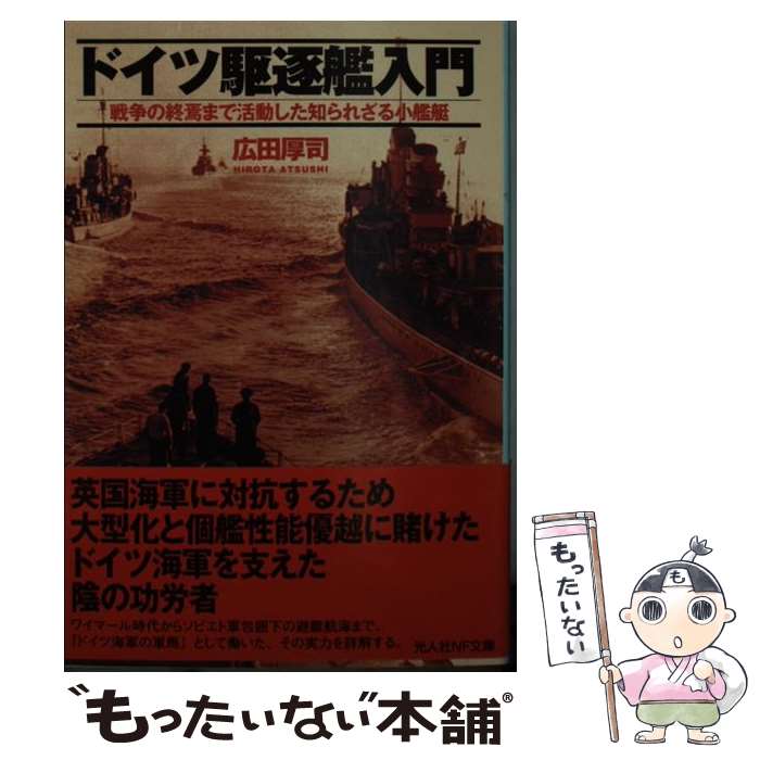 著者：広田 厚司出版社：潮書房光人新社サイズ：文庫ISBN-10：4769828225ISBN-13：9784769828228■こちらの商品もオススメです ● ドイツ軍の小失敗の研究新装版 / 三野 正洋 / 潮書房光人新社 [文庫] ●...