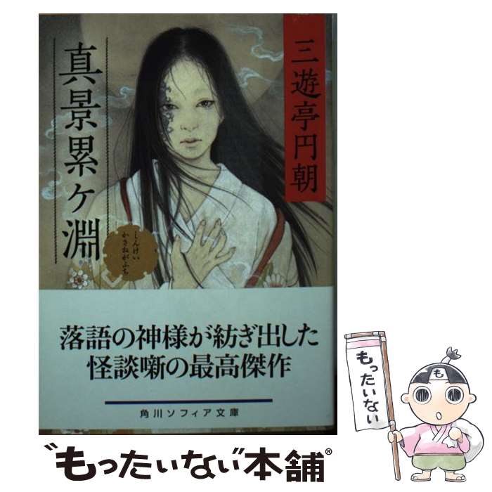 著者：三遊亭 円朝出版社：KADOKAWAサイズ：文庫ISBN-10：4044003432ISBN-13：9784044003432■こちらの商品もオススメです ● あやし / 宮部 みゆき, 方緒 良 / KADOKAWA/角川書店 [文...