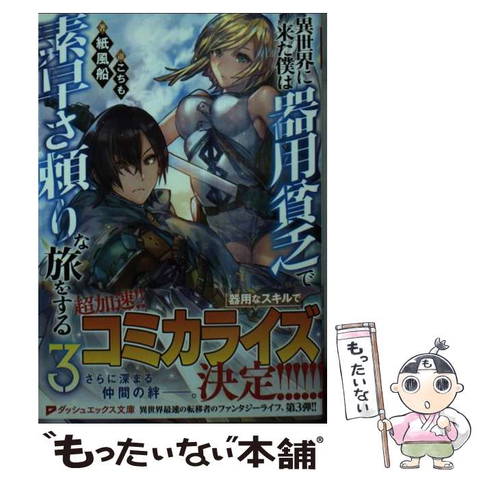 著者：紙風船, こちも出版社：集英社サイズ：文庫ISBN-10：4086312999ISBN-13：9784086312998■こちらの商品もオススメです ● 異世界に来た僕は器用貧乏で素早さ頼りな旅をする 2 / 集英社 [文庫] ■通常...