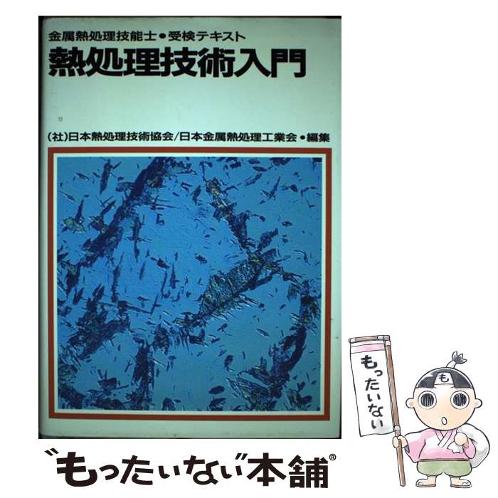 著者：日本熱処理技術協会, 日本金属熱処理工業会出版社：大河出版サイズ：単行本ISBN-10：4886618103ISBN-13：9784886618108■通常24時間以内に出荷可能です。※繁忙期やセール等、ご注文数が多い日につきましては...