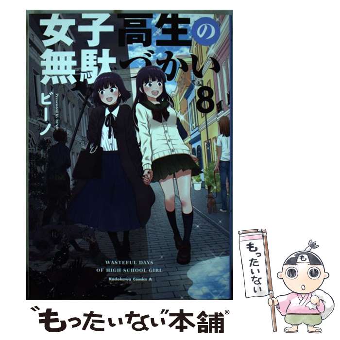 著者：ビーノ出版社：KADOKAWAサイズ：コミックISBN-10：4041097266ISBN-13：9784041097267■こちらの商品もオススメです ● 五等分の花嫁（7） / 春場 ねぎ / 講談社 [コミック] ● 女子高生の...