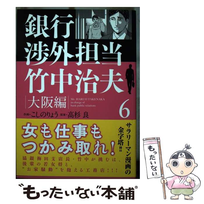 著者：こしの りょう, 高杉 良出版社：講談社サイズ：コミックISBN-10：4065149428ISBN-13：9784065149423■こちらの商品もオススメです ● 銀行渉外担当　竹中治夫　大阪編（5） / こしの りょう, 高杉 ...