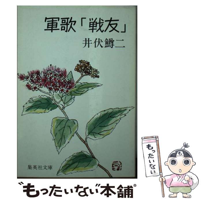 著者：井伏 鱒二出版社：集英社サイズ：文庫ISBN-10：4087500365ISBN-13：9784087500363■こちらの商品もオススメです ● 黒い雨 / 井伏鱒二 / 新潮社 [文庫] ● 駅前旅館 / 井伏鱒二 / 新潮社 [...