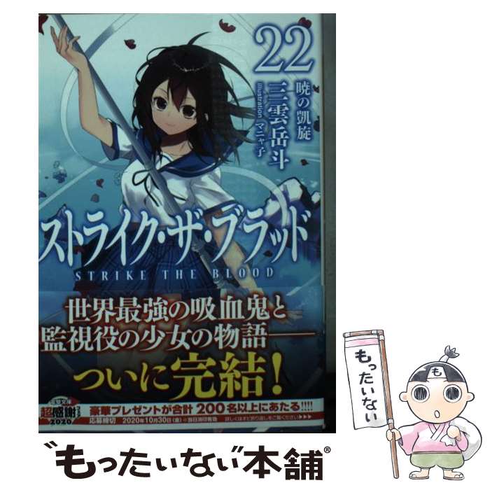 著者：三雲 岳斗, マニャ子出版社：KADOKAWAサイズ：文庫ISBN-10：4049132680ISBN-13：9784049132687■こちらの商品もオススメです ● 魔法科高校の劣等生（23） 孤立編 / 佐島 勤, 石田 可奈 ...