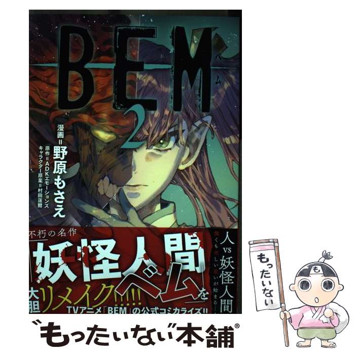 著者：野原もさえ, ADKエモーションズ出版社：白泉社サイズ：コミックISBN-10：4592164024ISBN-13：9784592164029■こちらの商品もオススメです ● 異世界おじさん　1 / 殆ど死んでいる / KADOKAW...
