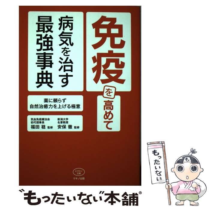 著者：福田 稔, 安保 徹出版社：マキノ出版サイズ：単行本（ソフトカバー）ISBN-10：483761342XISBN-13：9784837613428■こちらの商品もオススメです ● 免疫革命 / 安保 徹 / 講談社 [単行本] ■通常...