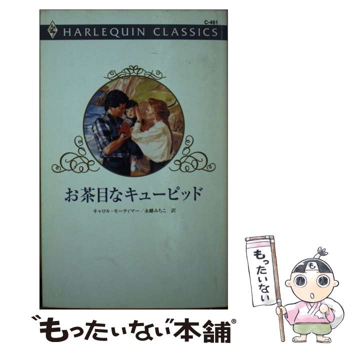 著者：キャロル モーティマー, 永幡 みちこ出版社：ハーパーコリンズ・ジャパンサイズ：新書ISBN-10：4596734615ISBN-13：9784596734617■こちらの商品もオススメです ● ゴールデンレディー / キャロル モー...