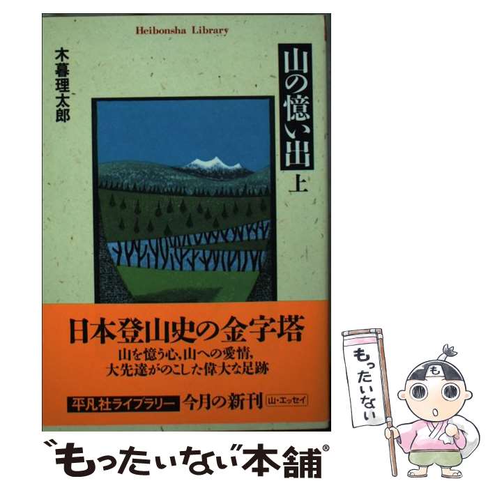 著者：木暮 理太郎出版社：平凡社サイズ：単行本ISBN-10：458276293XISBN-13：9784582762938■通常24時間以内に出荷可能です。※繁忙期やセール等、ご注文数が多い日につきましては　発送まで48時間かかる場合があ...