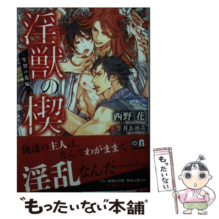 著者：西野 花, 笠井 あゆみ出版社：フロンティアワークスサイズ：文庫ISBN-10：4866573066ISBN-13：9784866573069■こちらの商品もオススメです ● 憂鬱な朝（1） / 日高 ショーコ / 徳間書店 [コミッ...