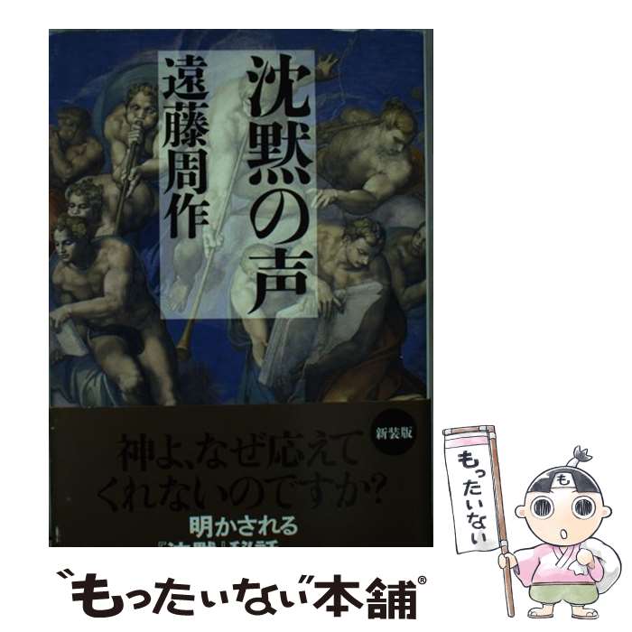 著者：遠藤 周作出版社：青志社サイズ：新書ISBN-10：4865900551ISBN-13：9784865900552■こちらの商品もオススメです ● 遠藤周作と歩く「長崎巡礼」 / 遠藤 周作, 芸術新潮編集部 / 新潮社 [単行本] ...